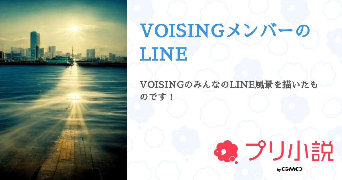 VOISINGメンバーのLINE - 全2話 【連載中】（まるねこ🎲🎼さんの小説） | 無料スマホ夢小説ならプリ小説 byGMO